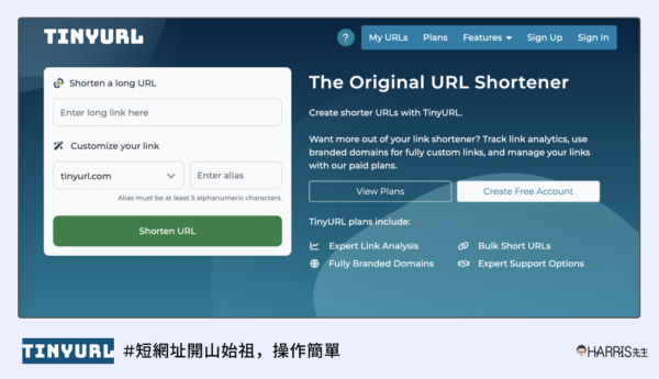 【縮網址推薦】5款短網址工具、實用功能說明 - Harris先生